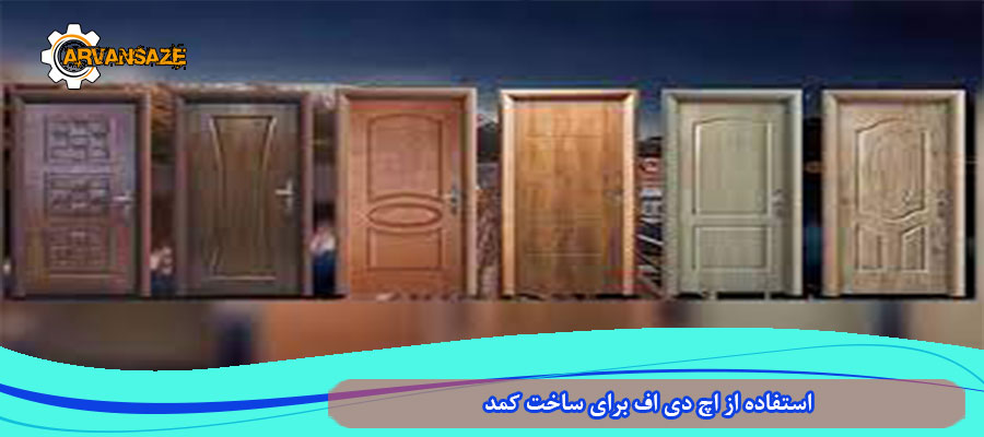 درب Hdf چیست و چه ویژگی های دارد؟